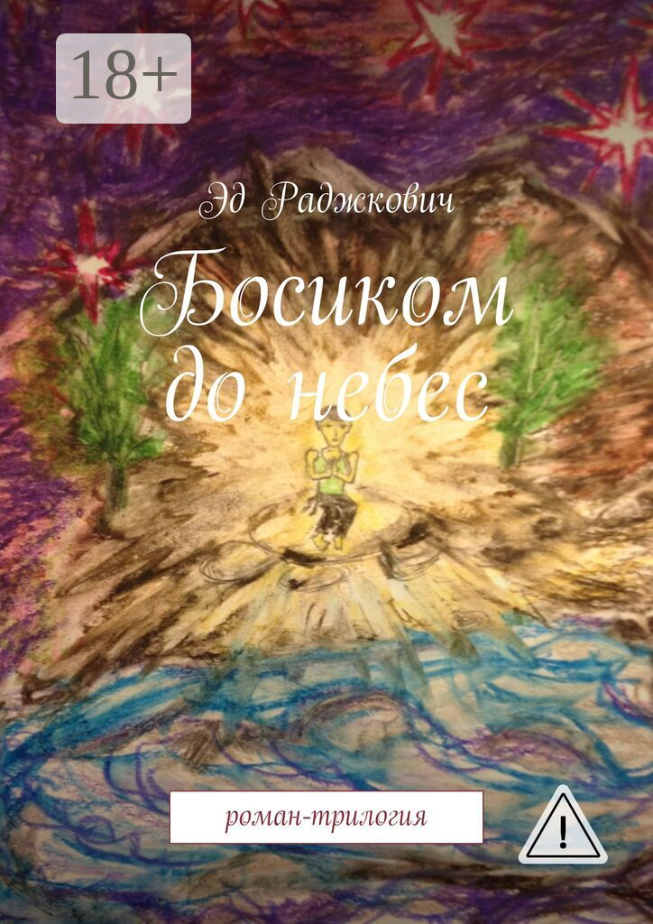 Босиком до небес