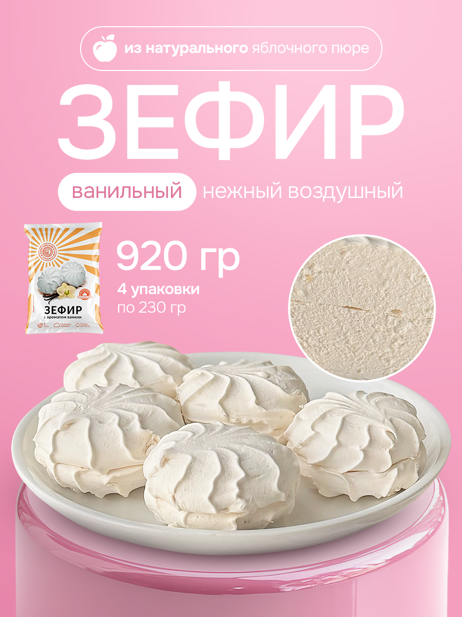 Зефир Ванильный набор 4 шт по 230г (920г) БосаНова / Свежие воздушные сладости к чаю / Полезный десерт на пектине без жира