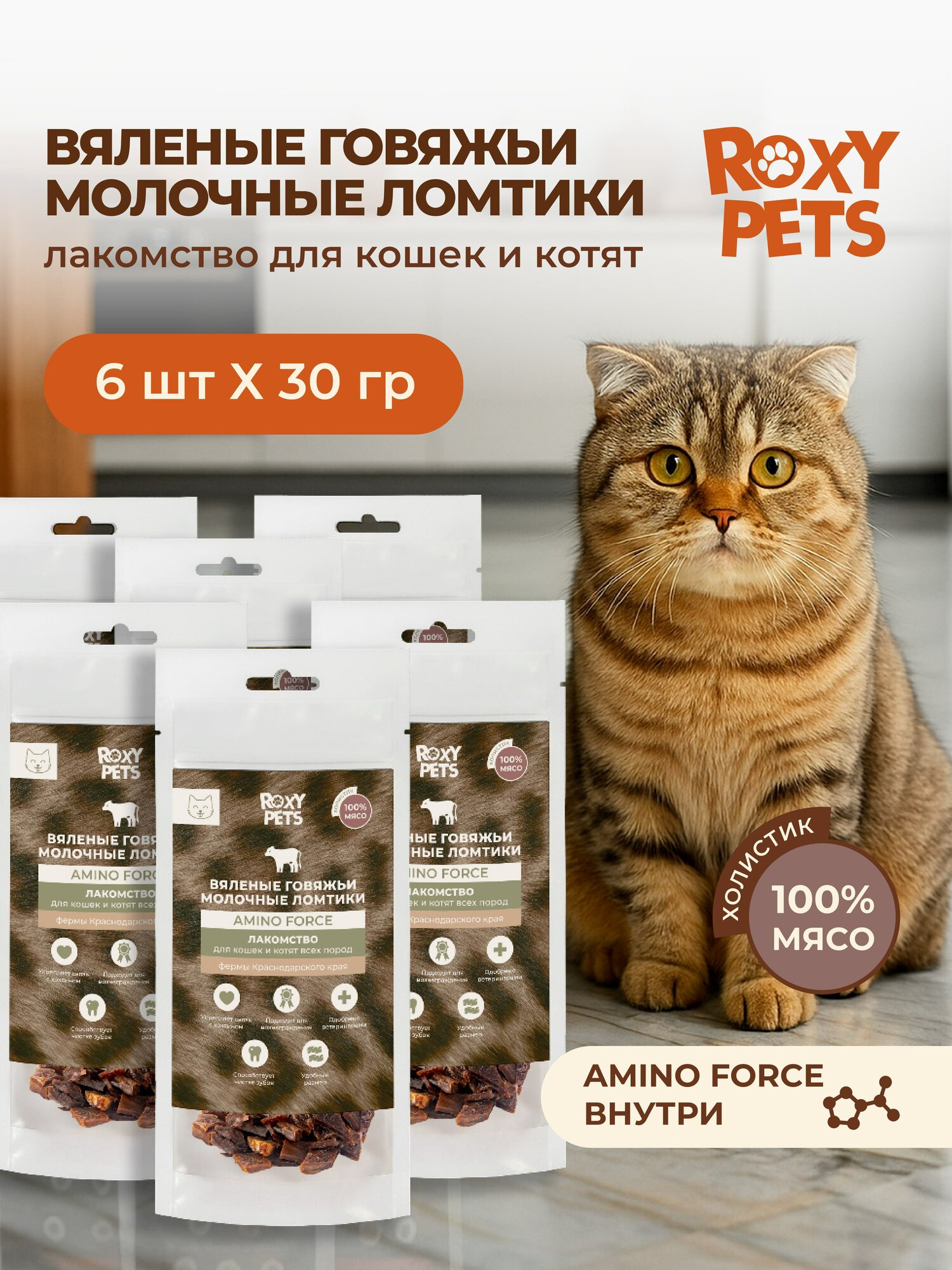Лакомства для кошек и котят всех пород из вяленого говяжьего вымени, 6 шт ROXY PETS