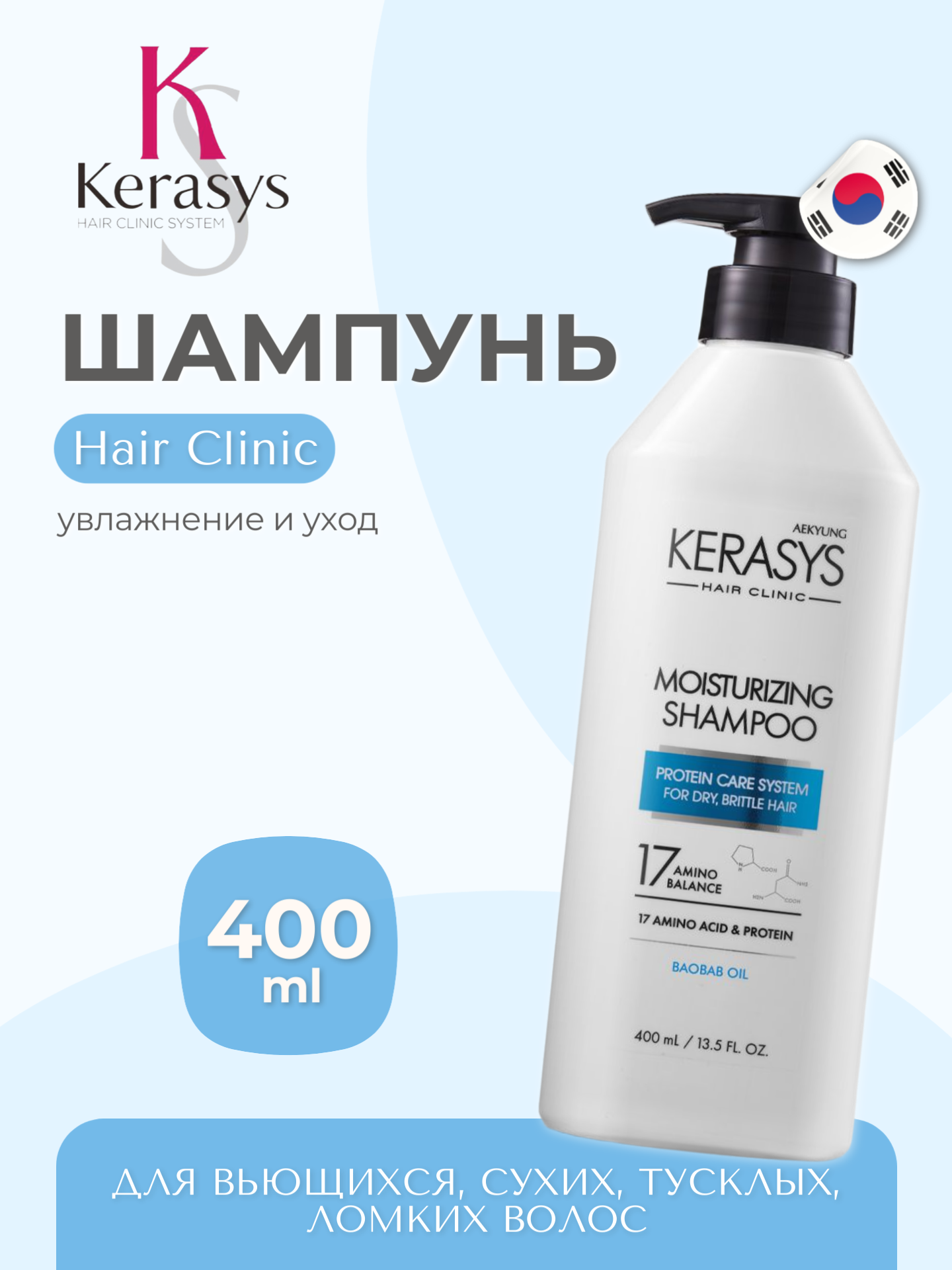 Шампунь Hair Clinic KeraSys Увлажнение Moisturizing, 400 мл.