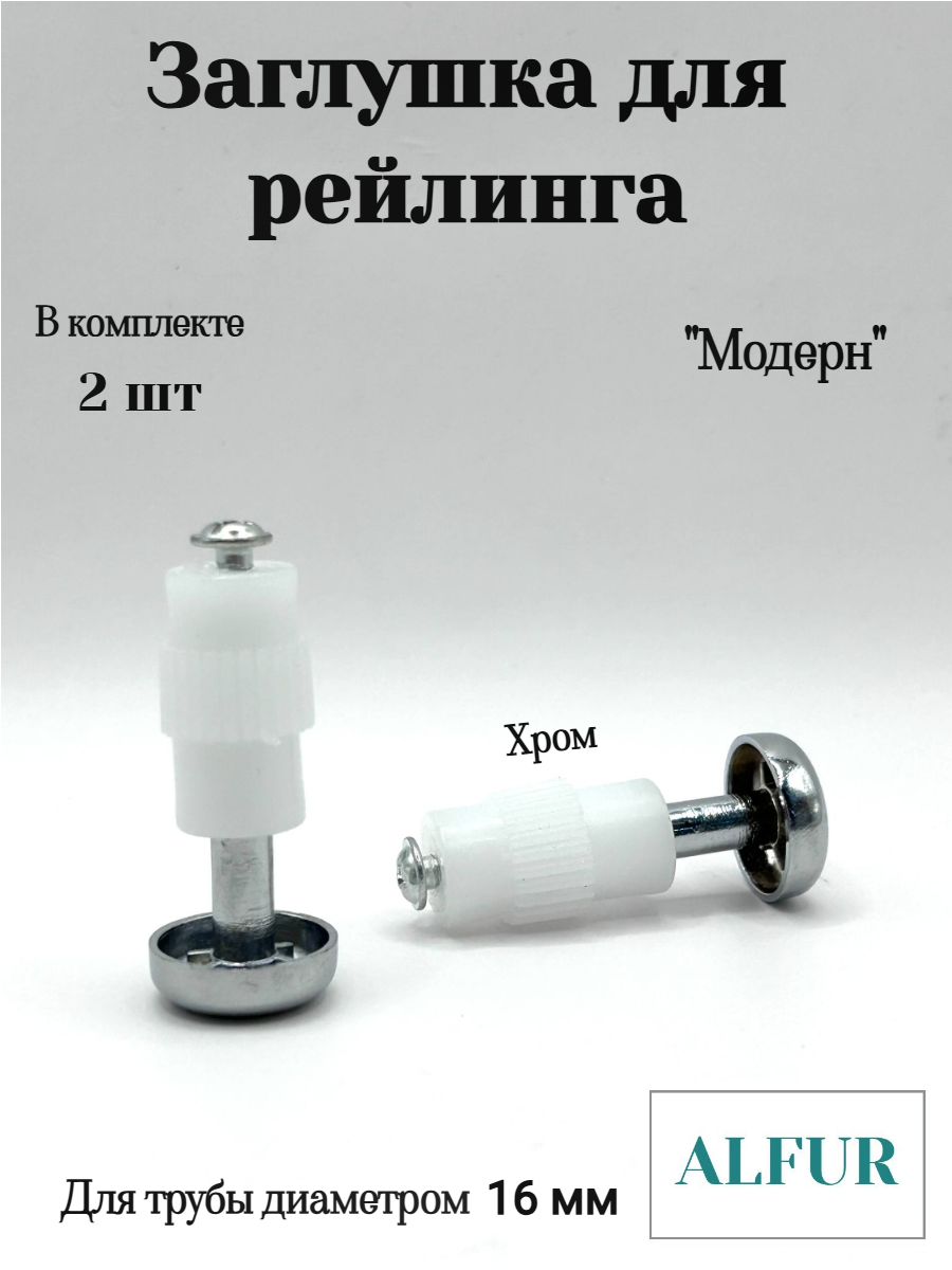 Заглушка ALFUR, для кухонного рейлинга, хромированная, металл, 16мм