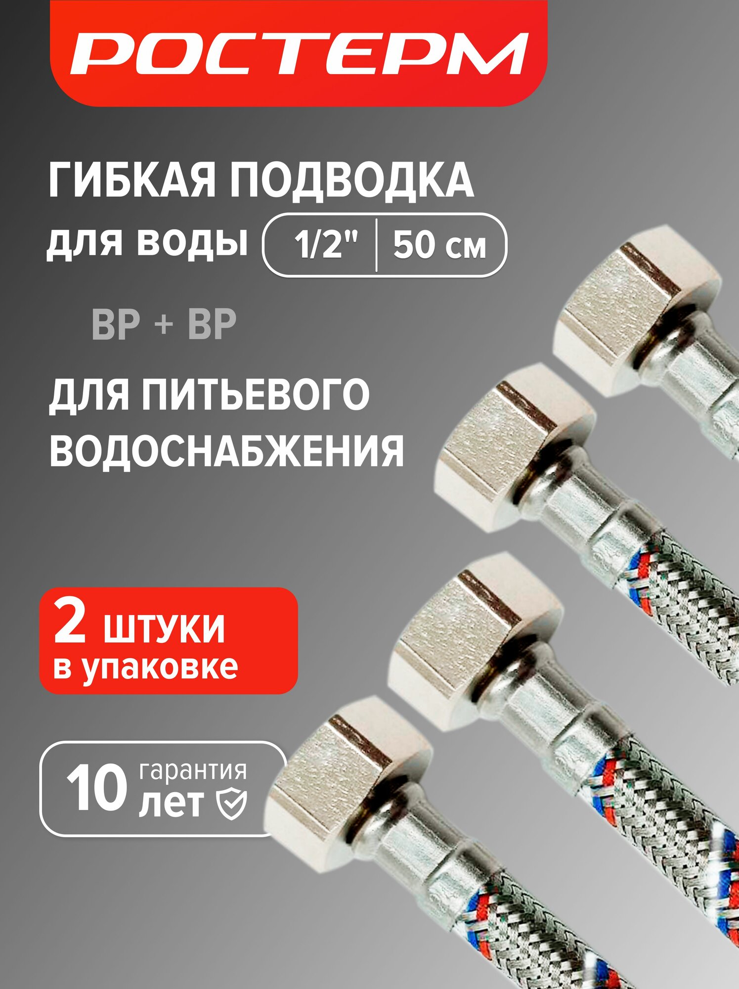 Гибкая подводка для воды 1/2 50 см ВР (пара 2 шт.), Ростерм