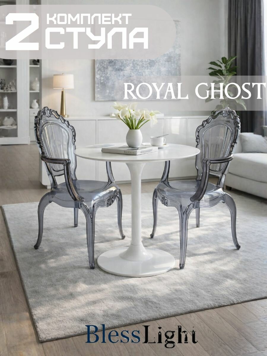 Комплект стульев 2 шт Стул пластиковый дымчатый со спинкой и подлокотниками Royal Ghost Blesslight