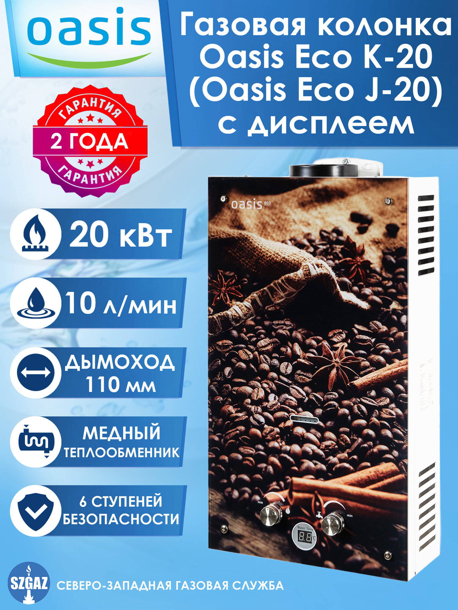 Газовая колонка Oasis Eco K-20 (J-20) с дисплеем, колонка для воды Оазис, водонагреватель газовый проточный с автоматическим электрическим поджигом, природный газ