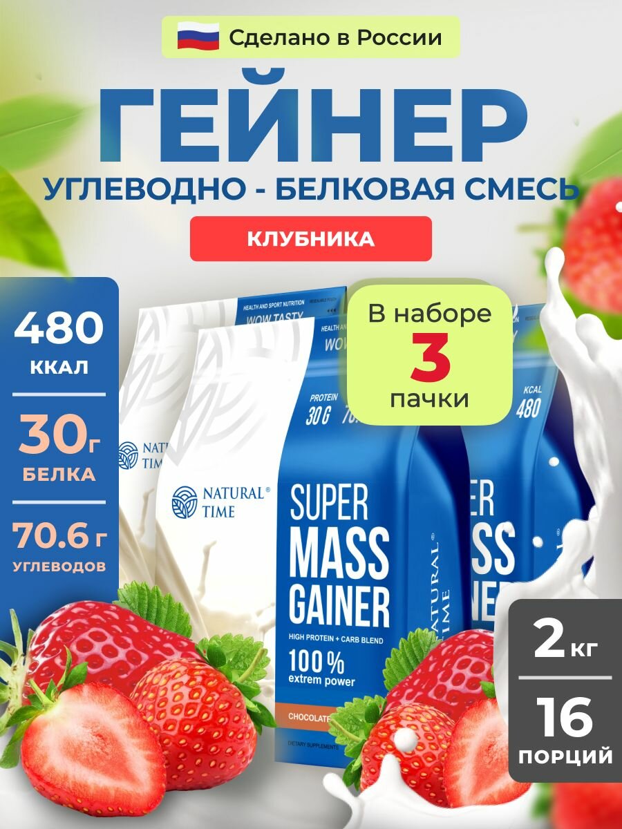 3 пачки Гейнер высокоуглеводный, Natural Time Super Mass Gainer 2 кг, 16 порций со вкусом клубника