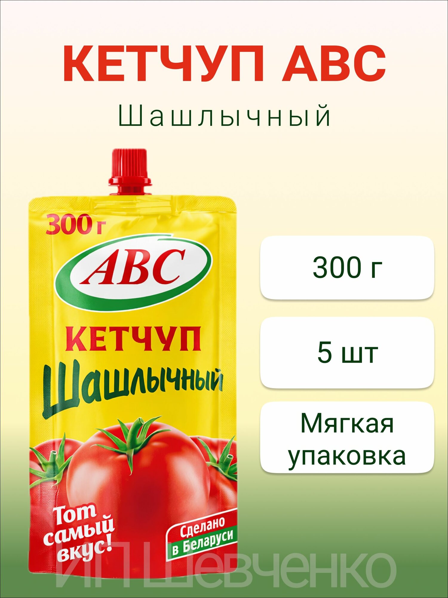 АВС Кетчуп Шашлычный 300 г х 5 шт, дой-пак, без консервантов, красителей, ароматизаторов