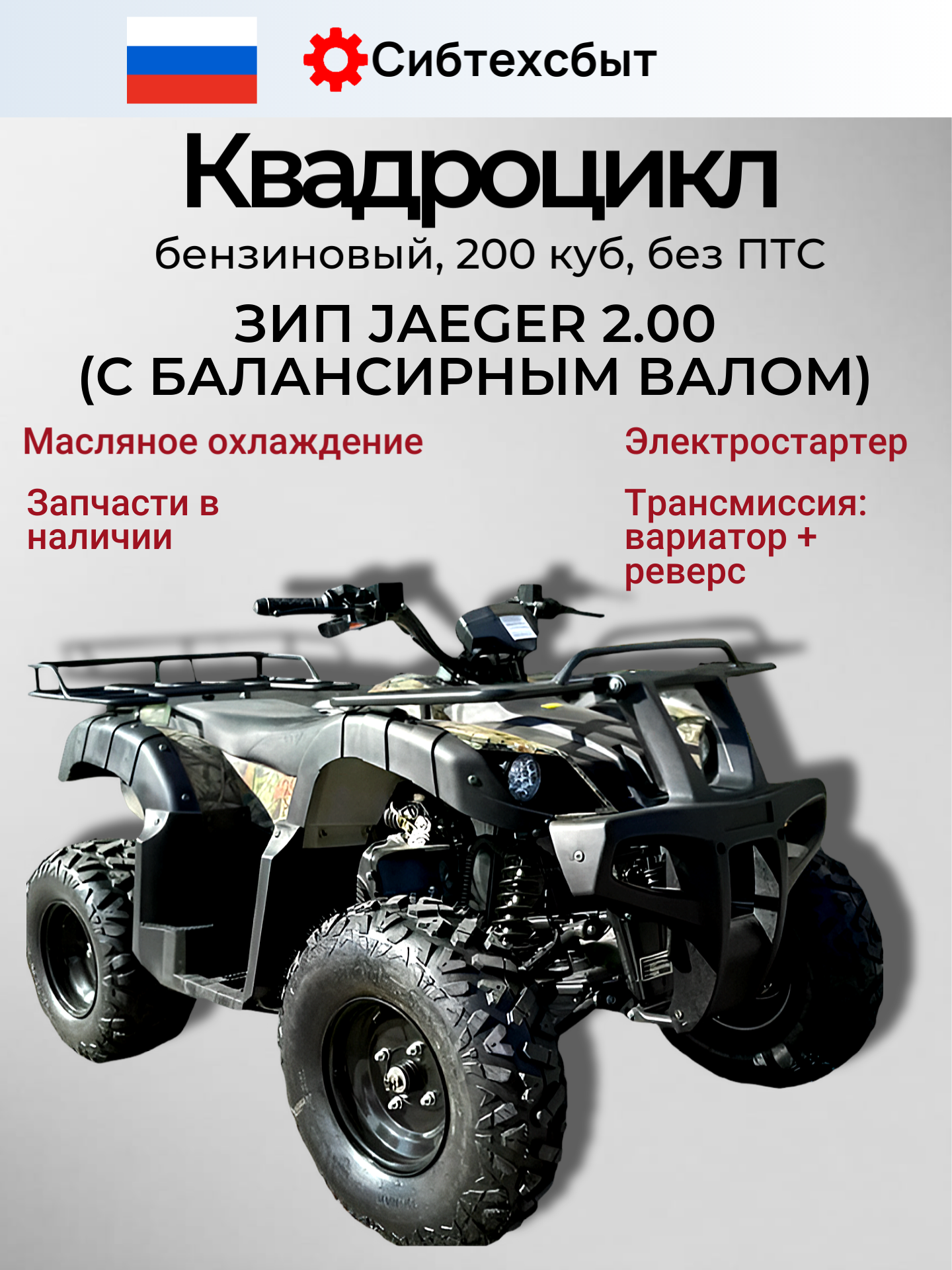 Квадроцикл 200 куб JAEGER 2.00 хаки(вариатор, с балансирным валом, масл охлажд, фаркоп)