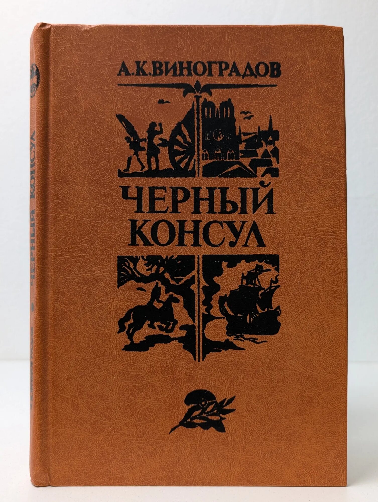Чёрный консул Виноградов Александр Константинович 1982