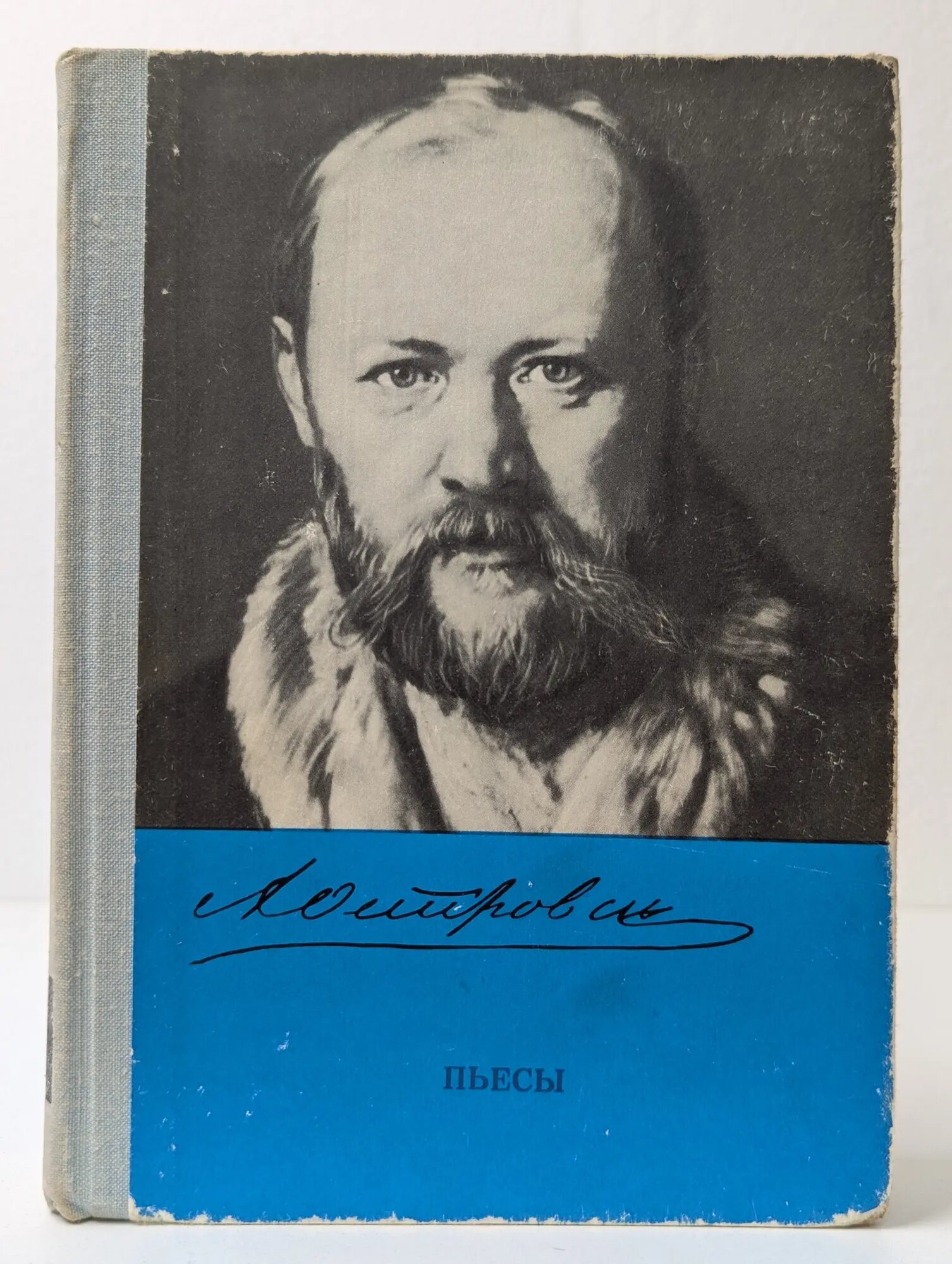А. Н. Островский. Пьесы Островский Александр Николаевич 1978