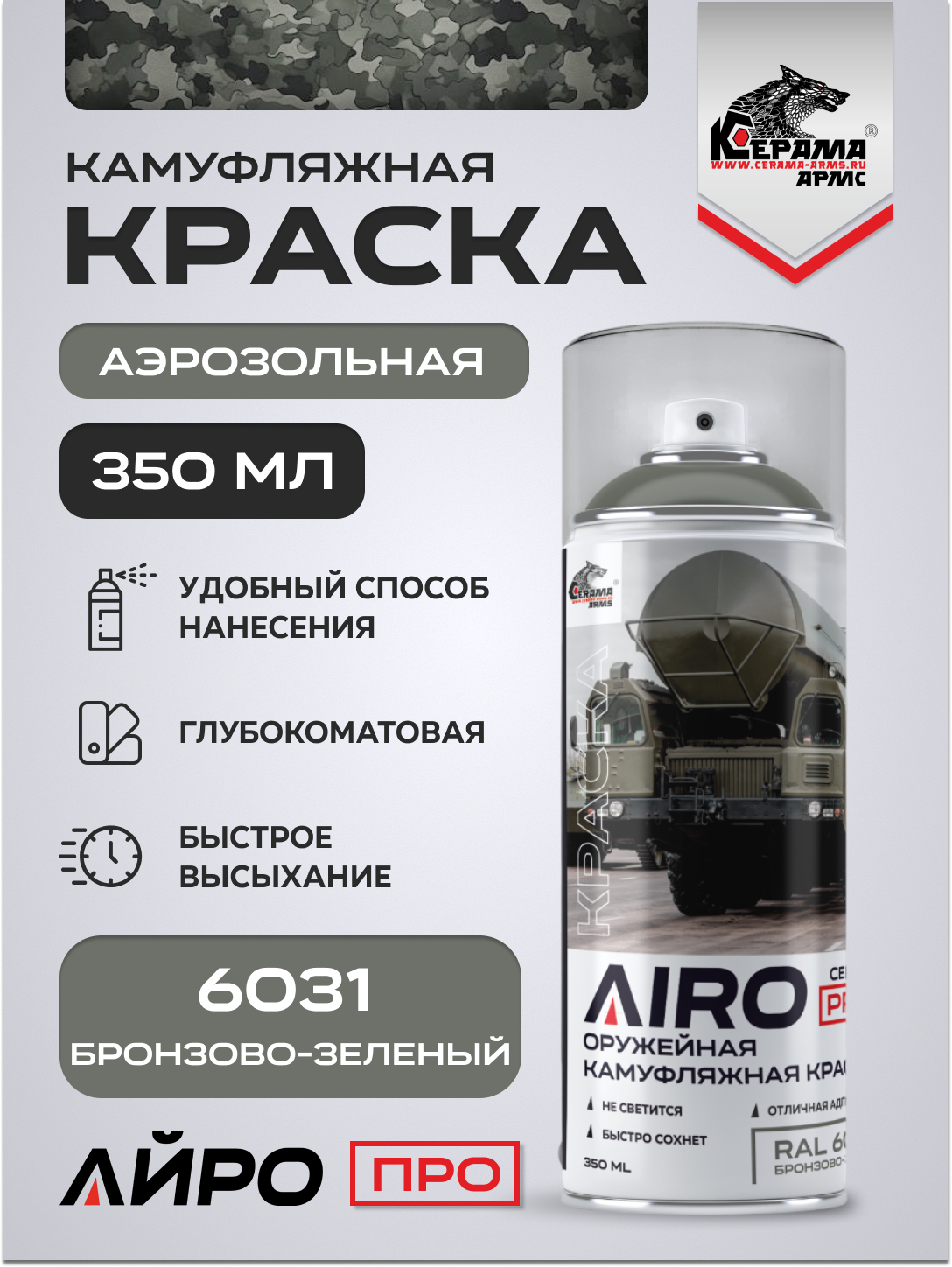 Оружейная камуфляжная краска AIRO - PRO 6031 бронзово-зеленый цвет. Объем 350мл. "CERAMA-ARMS"