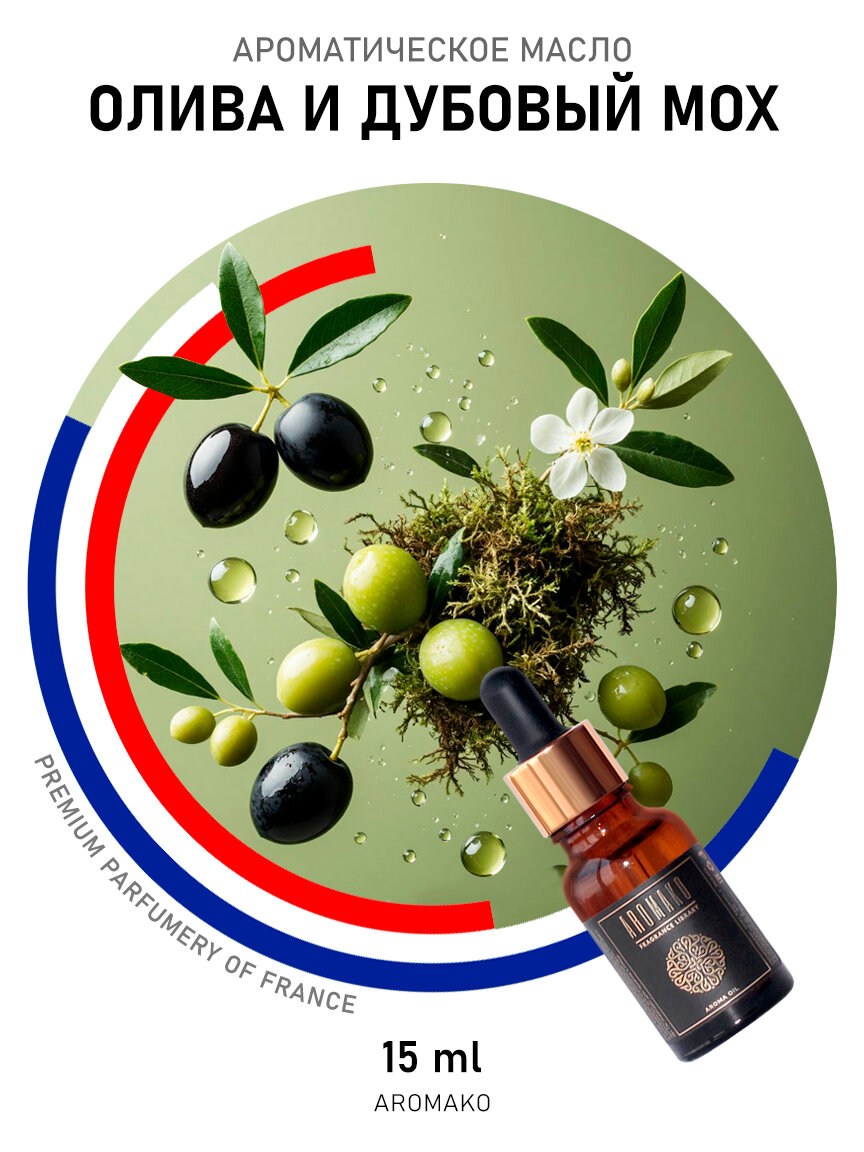 Ароматическое масло Олива и Дубовый мох AROMAKO 15 мл, для увлажнителя воздуха, диффузора, ароматерапии