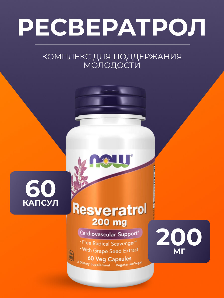 NOW RESVERATROL, для сердца и иммунитета, капсулы, 200мг, США