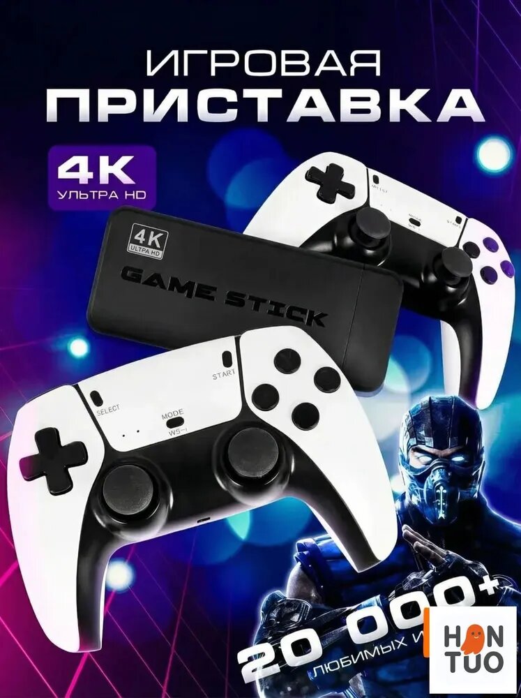 Игровая приставка 4K Ultra HD GAME STICK с 20 000+ играми и геймпадами - Белый