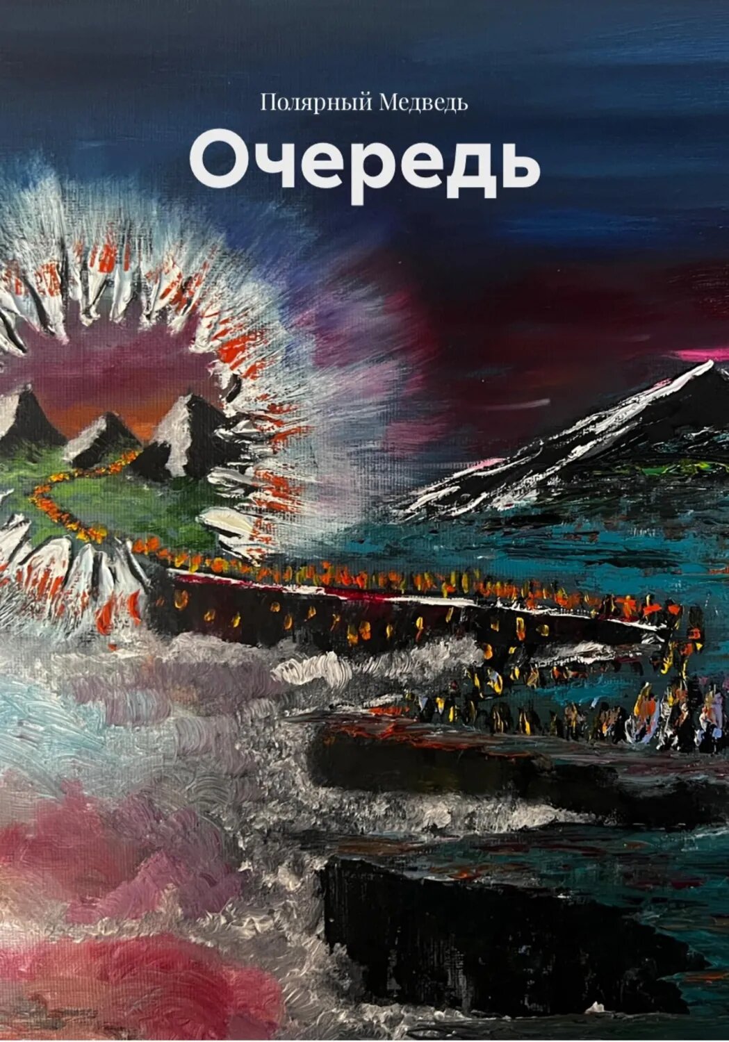 Очередь [Цифровая книга]