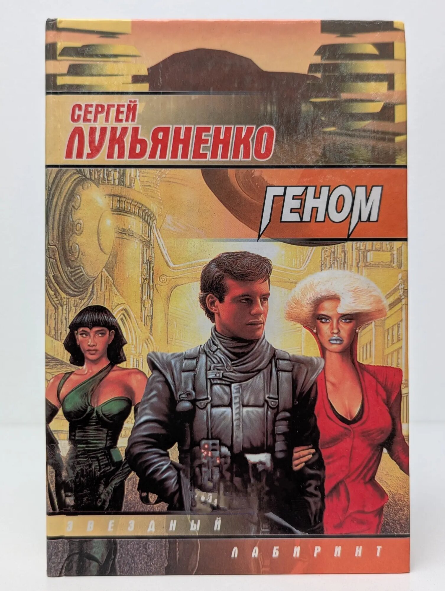 Звездный лабиринт. Геном Лукьяненко Сергей Васильевич 2001