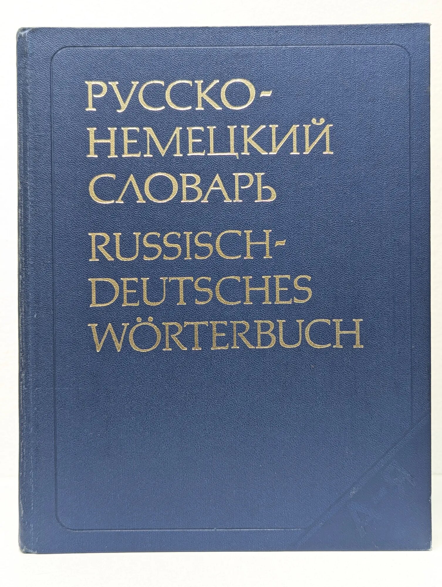 Русско-немецкий словарь Лепинг Е. И, Лейн К, Страхова Н. П, ред. Эккерт Р. 1983