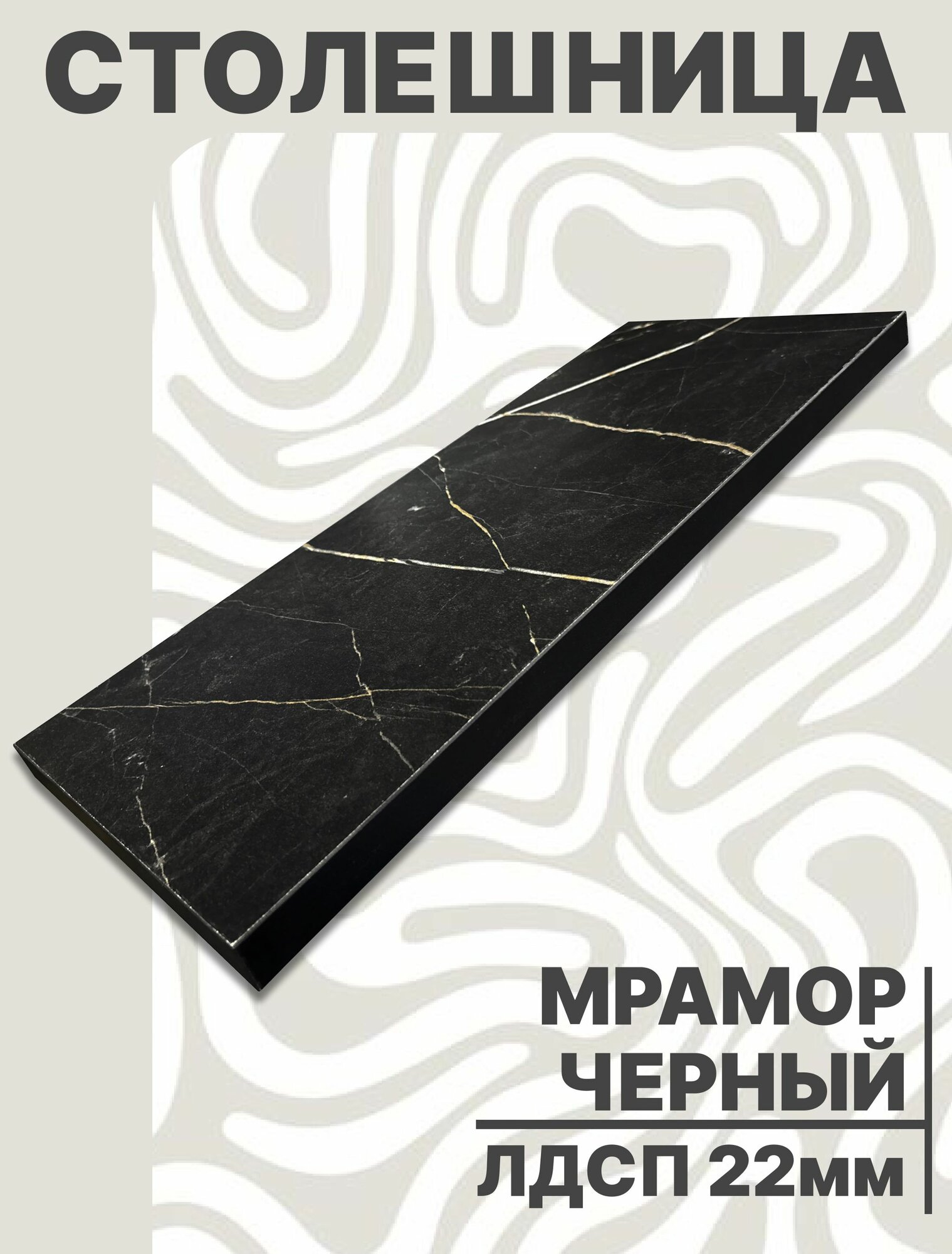 Столешница для стола ЛДСП 420х600 22мм Мрамор Черный