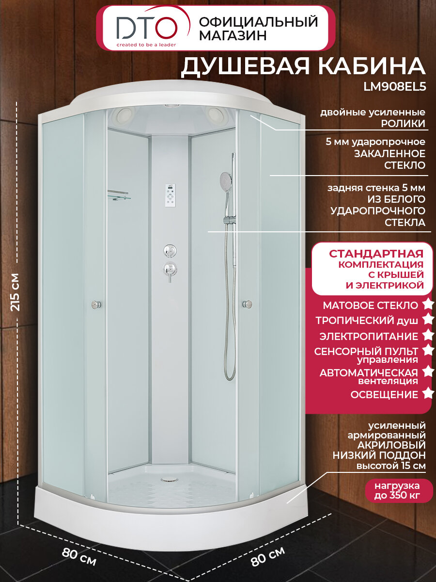 Душевая кабина DTO с крышей, низкий поддон и электрикой, матовое стекло, 80х80х215 см, серия LM