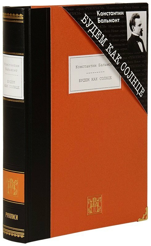 Книга: "Будем как Солнце: Избранное" от Бальмонт К, русский язык, Российская поэзия