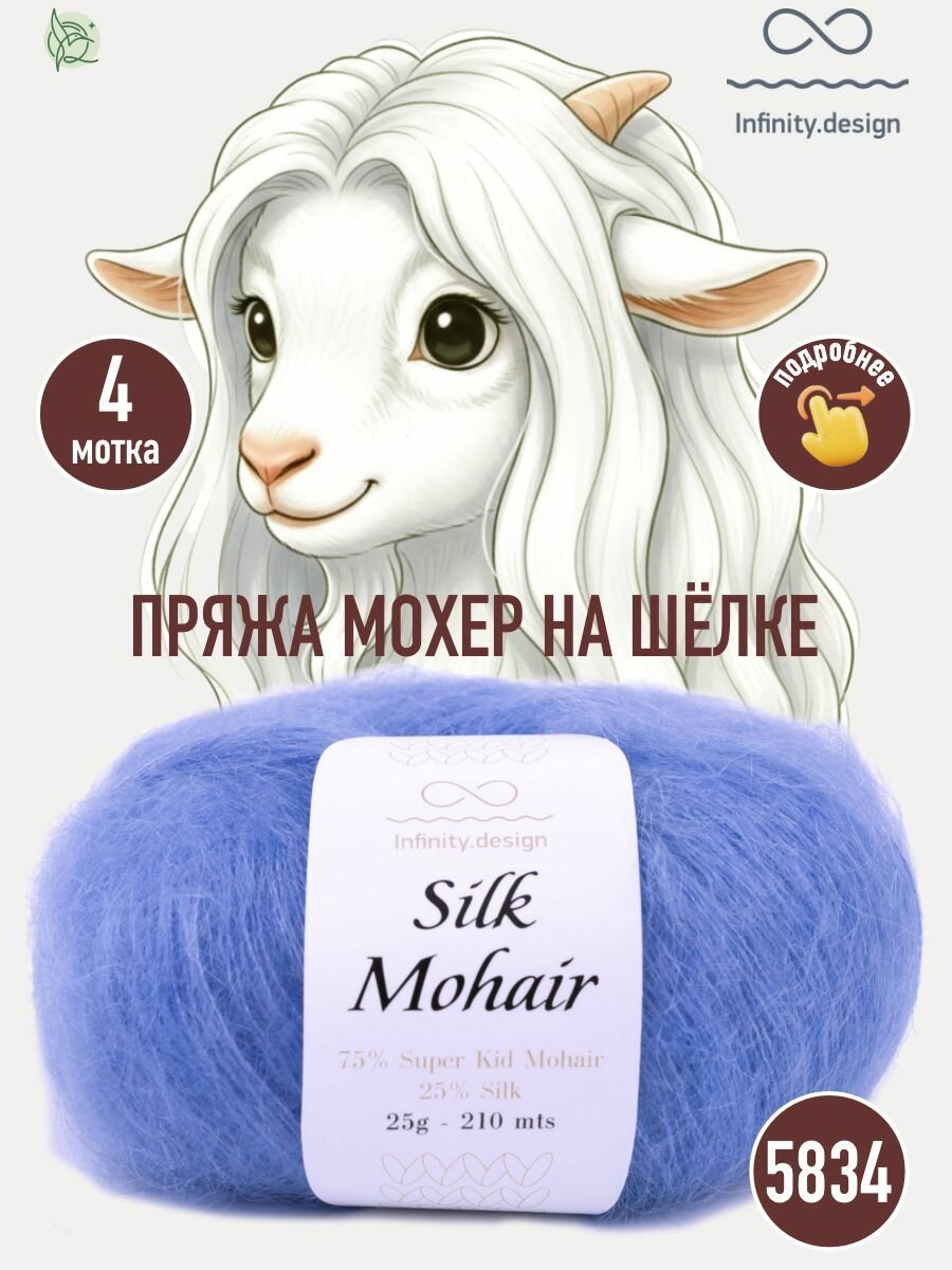 Пряжа для вязания Infinity Design Silk Mohair (5834 Lavender) 4 мотка по 25 г/210 м, 75% Супер кид мохер, 25% шёлк
