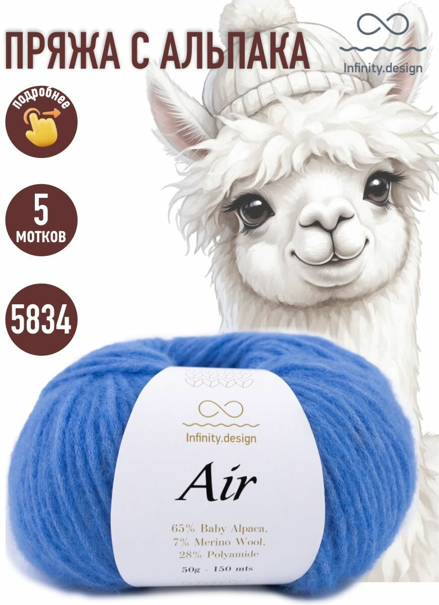 Пряжа для вязания Infinity Design Air (5834 Lavender) 5 мотков по 50 г/150 м