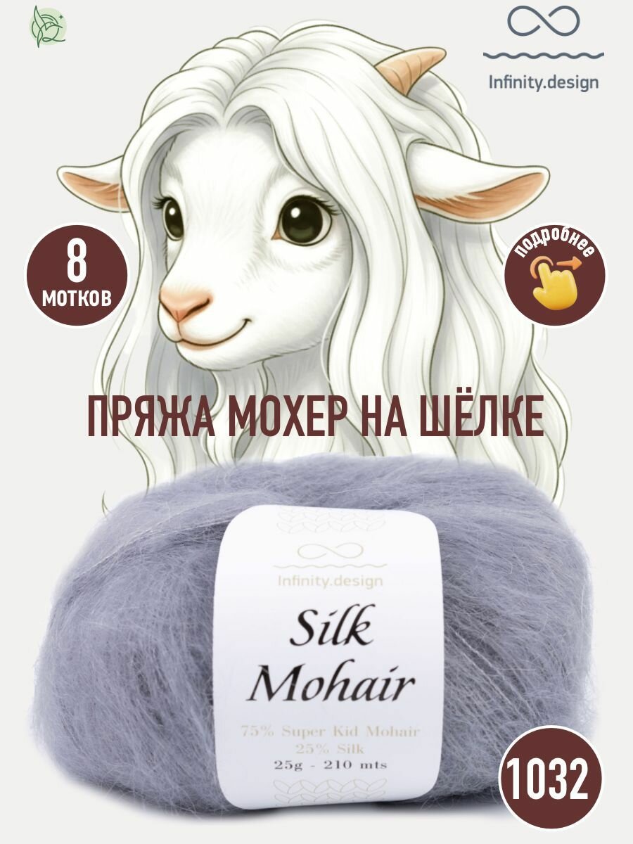 Пряжа для вязания Infinity Design Silk Mohair (1032 Pearl Gray) 8 мотков по 25 г/210 м, 75% Супер кид мохер, 25% шёлк