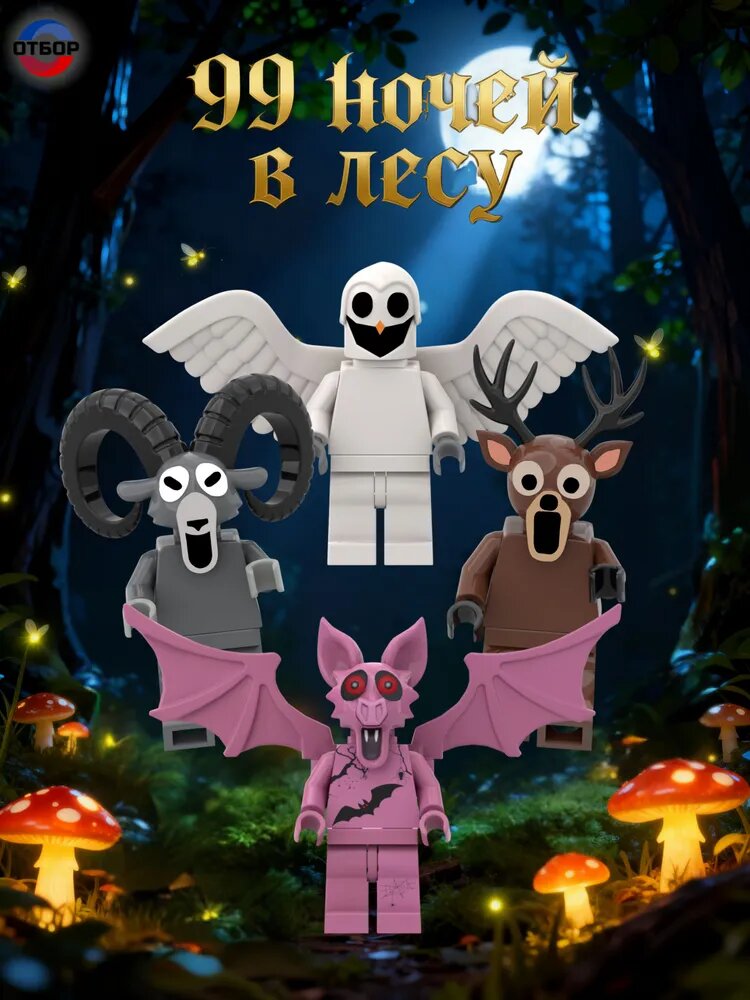 Набор минифигурок 99 ночей в лесу 4 шт / 99 Nights in the Forest (4.5 см, пакет)