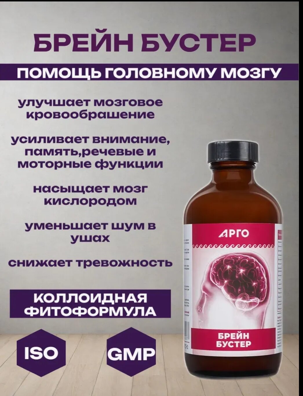 Брейн Бустер ЭД Медицин арго, коллоидный фитопрепарат, для мозговой активности