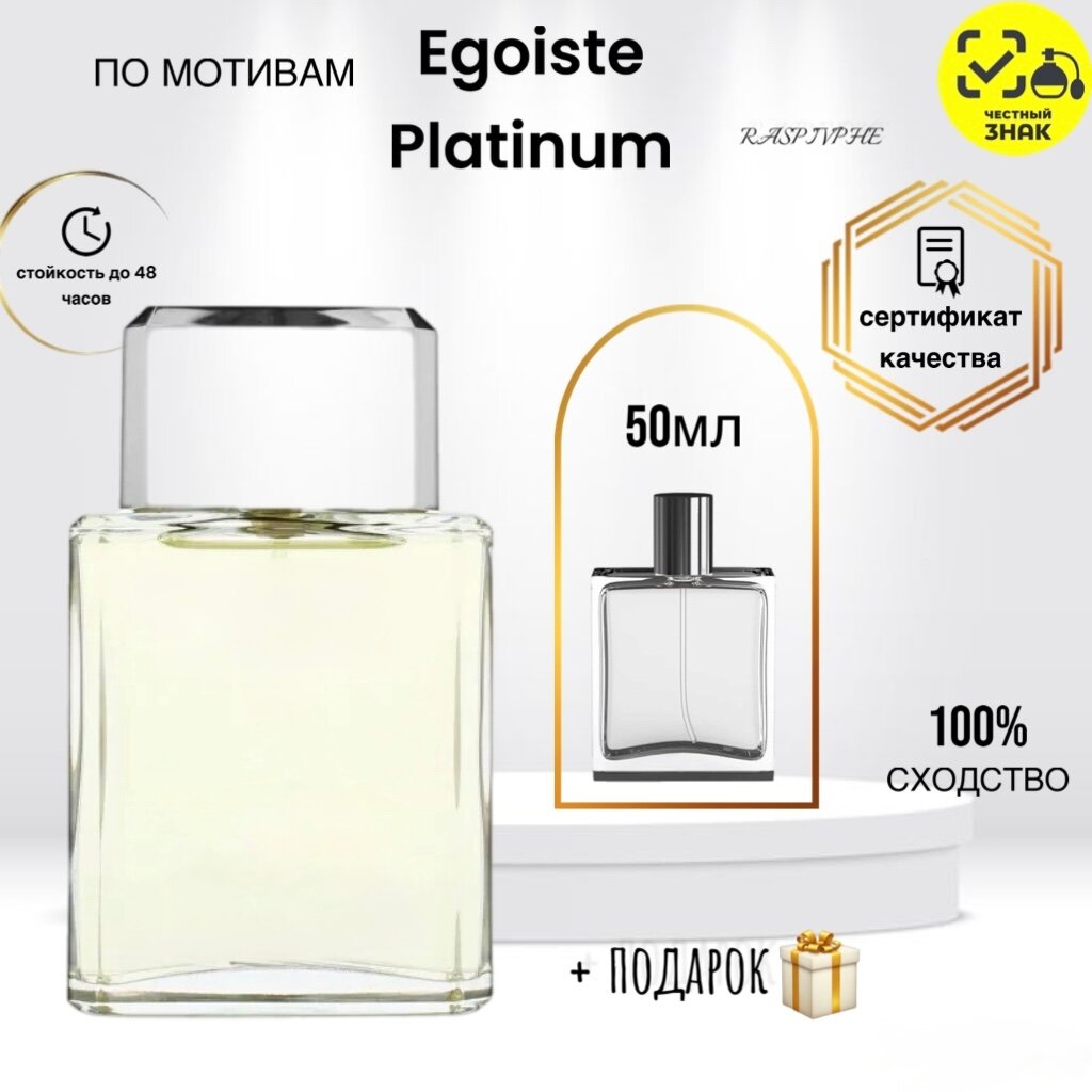 Туалетная вода по мотивам "Egoiste Platinum", для мужчин, перезаполняемая, 50 мл