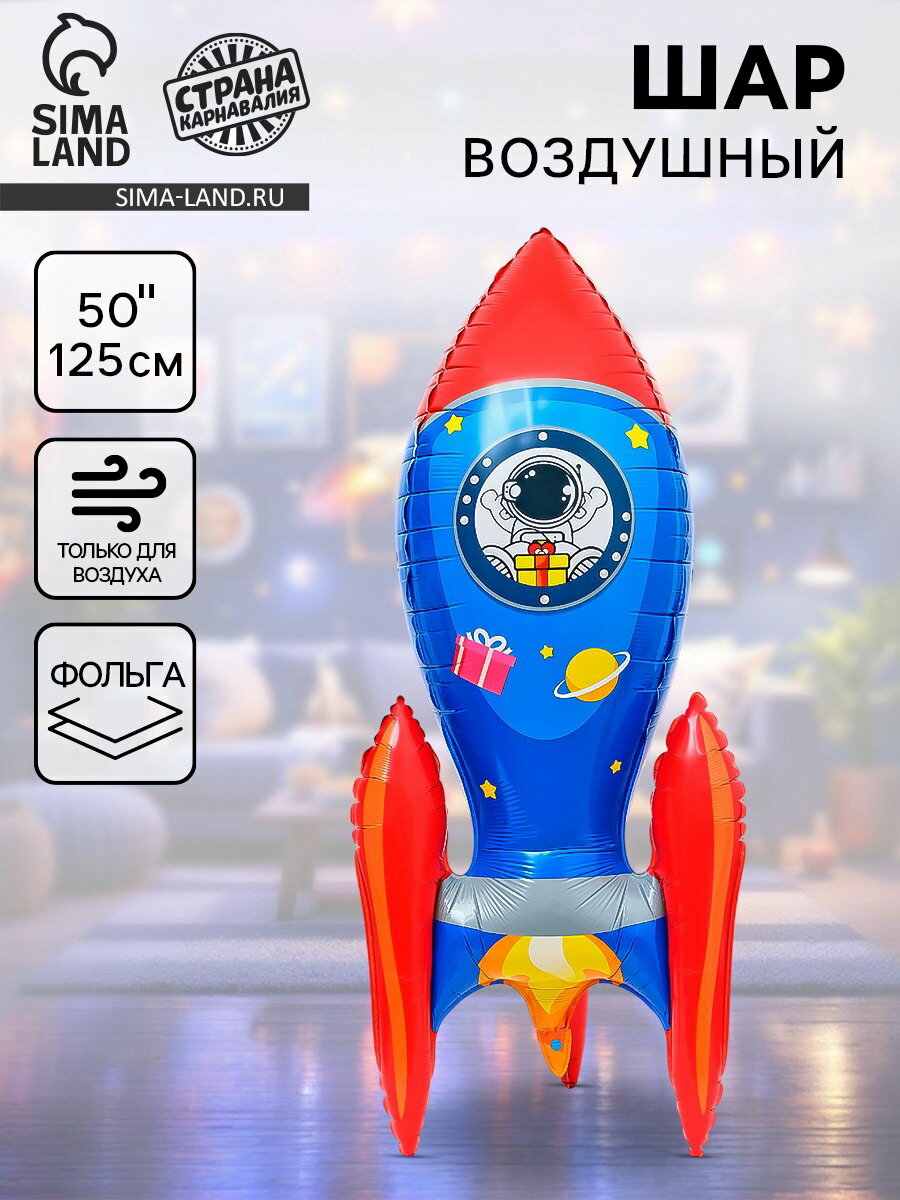 Воздушный шар фольгированный 3D 50"Ракета", цвет: красный, надувка шара: воздухом