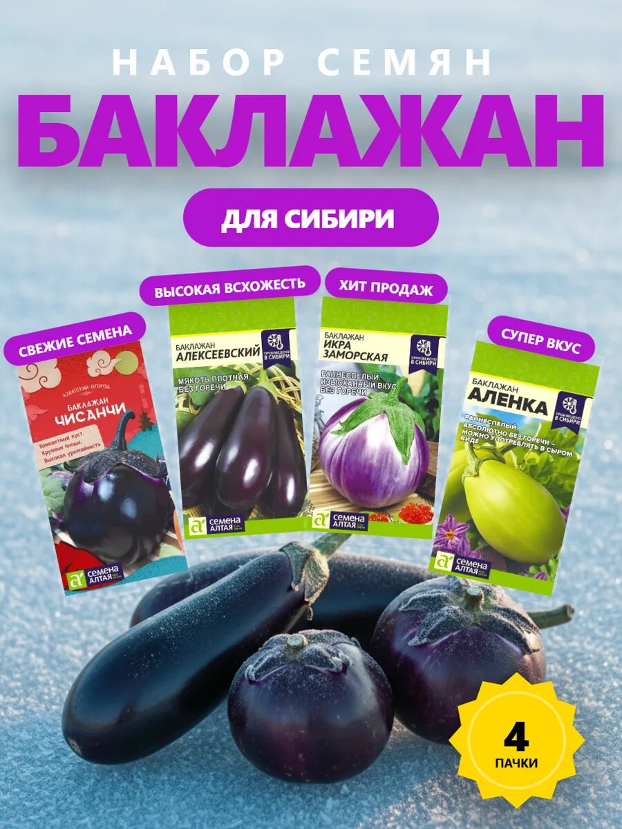 Лучшие сорта баклажан для Сибири, 4 сорта, бренд семена Алтая