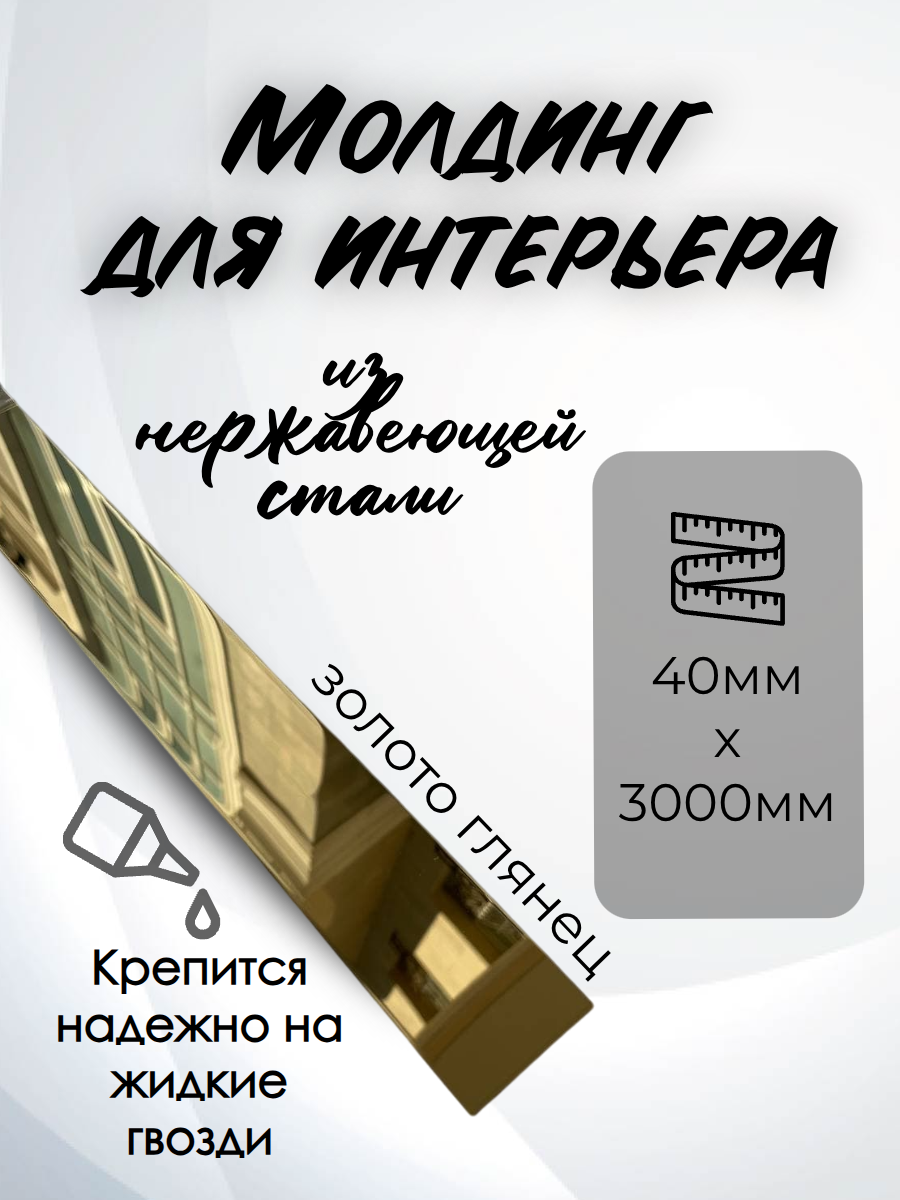 Молдинг для интерьера из нержавеющей стали. Под золото. 40мм;3м