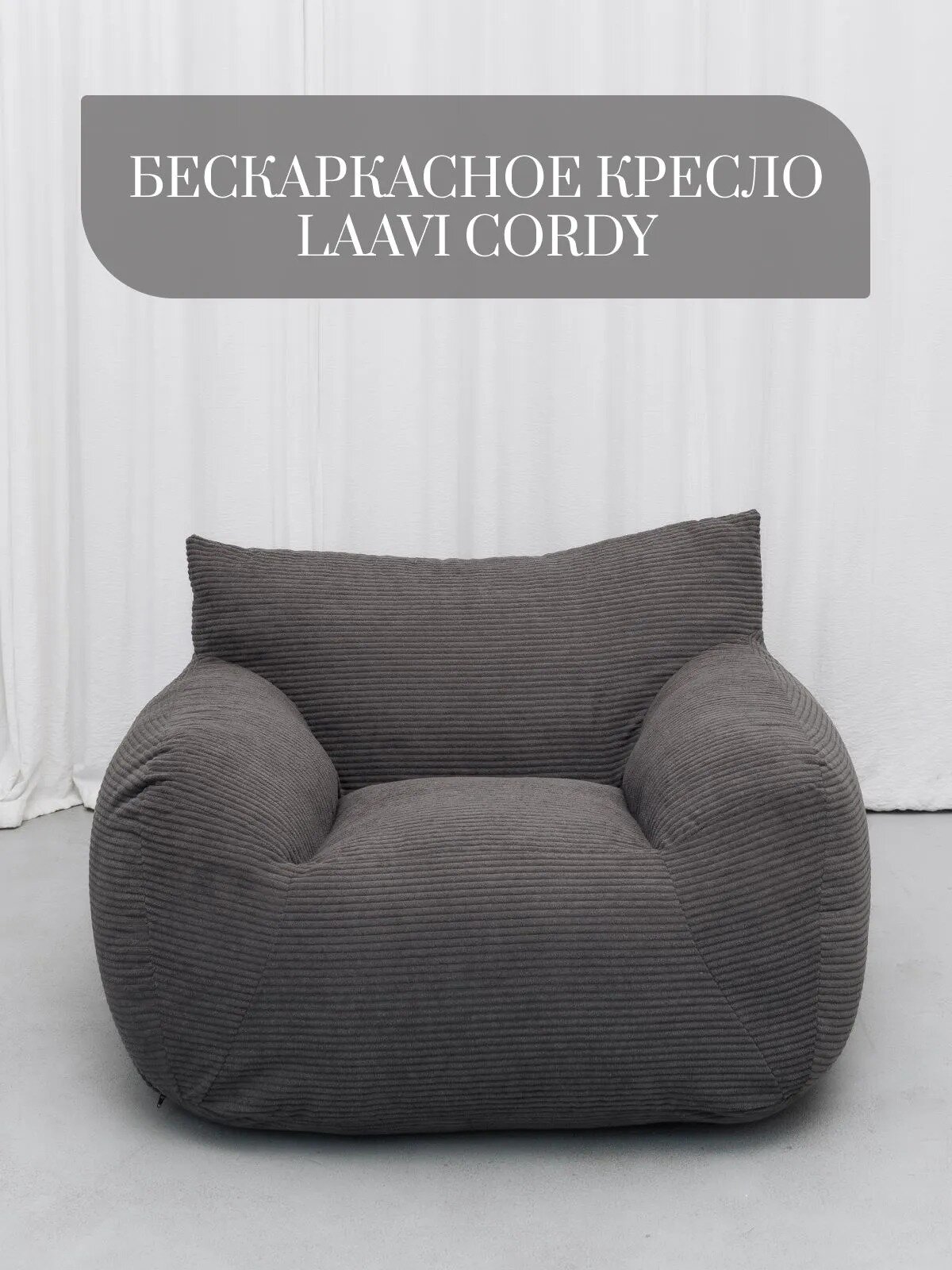 Кресло мешок Laavi Home Cordy, бескаркасное кресло, вельвет, цвет шоколадный графит, 5xl