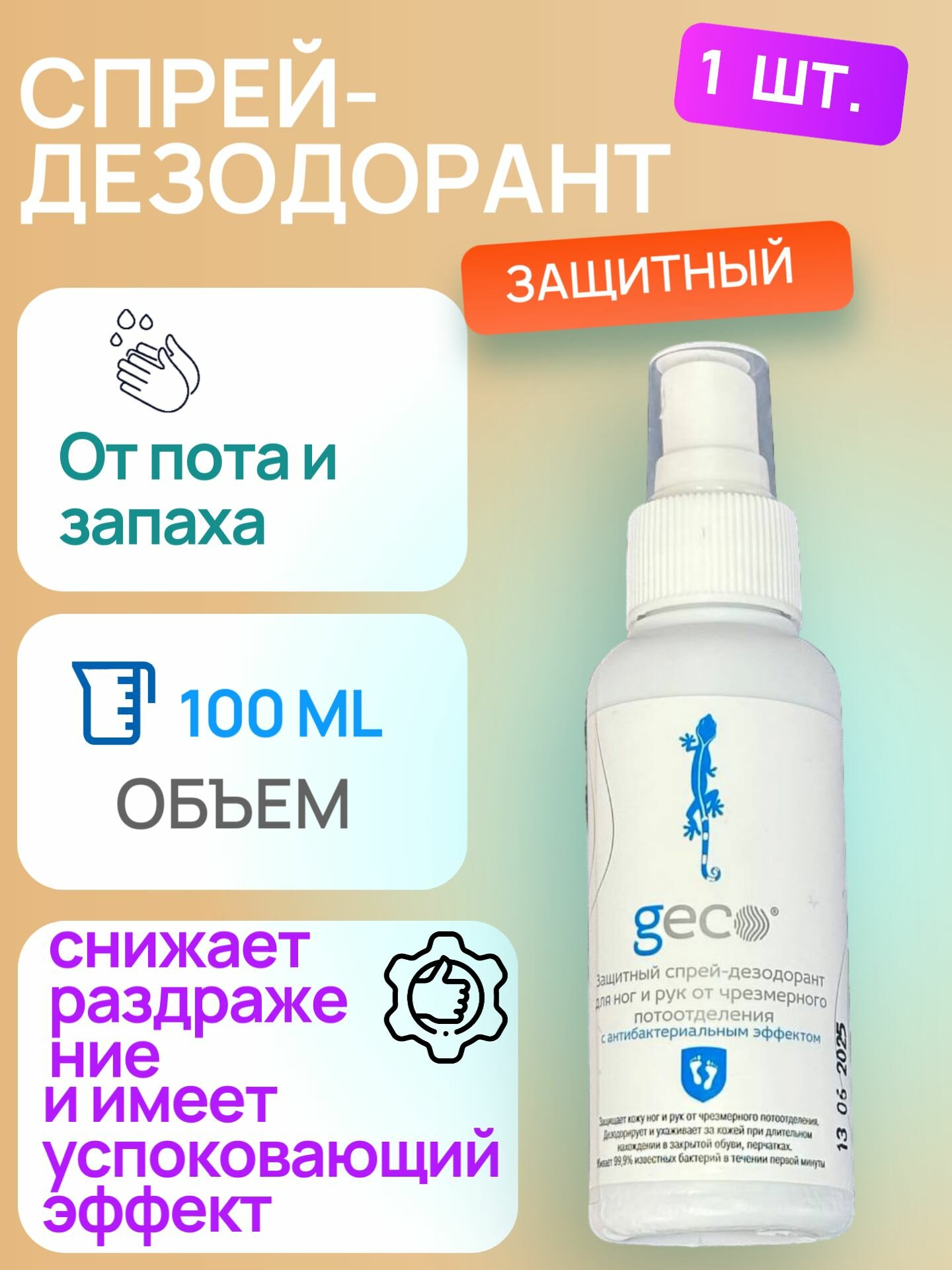 Защитный спрей-дезодорант для ног и рук от чрезмерного потоотделения с антибактериальным эффектом, geco, 100 мл.