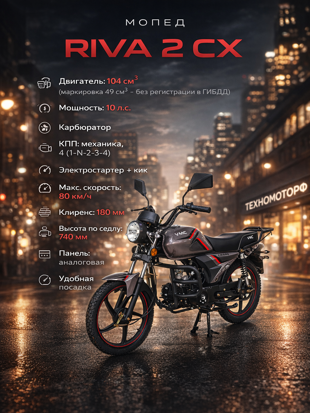 Мопед VMC RIVA-II CX GREY 110 (49,9) см3