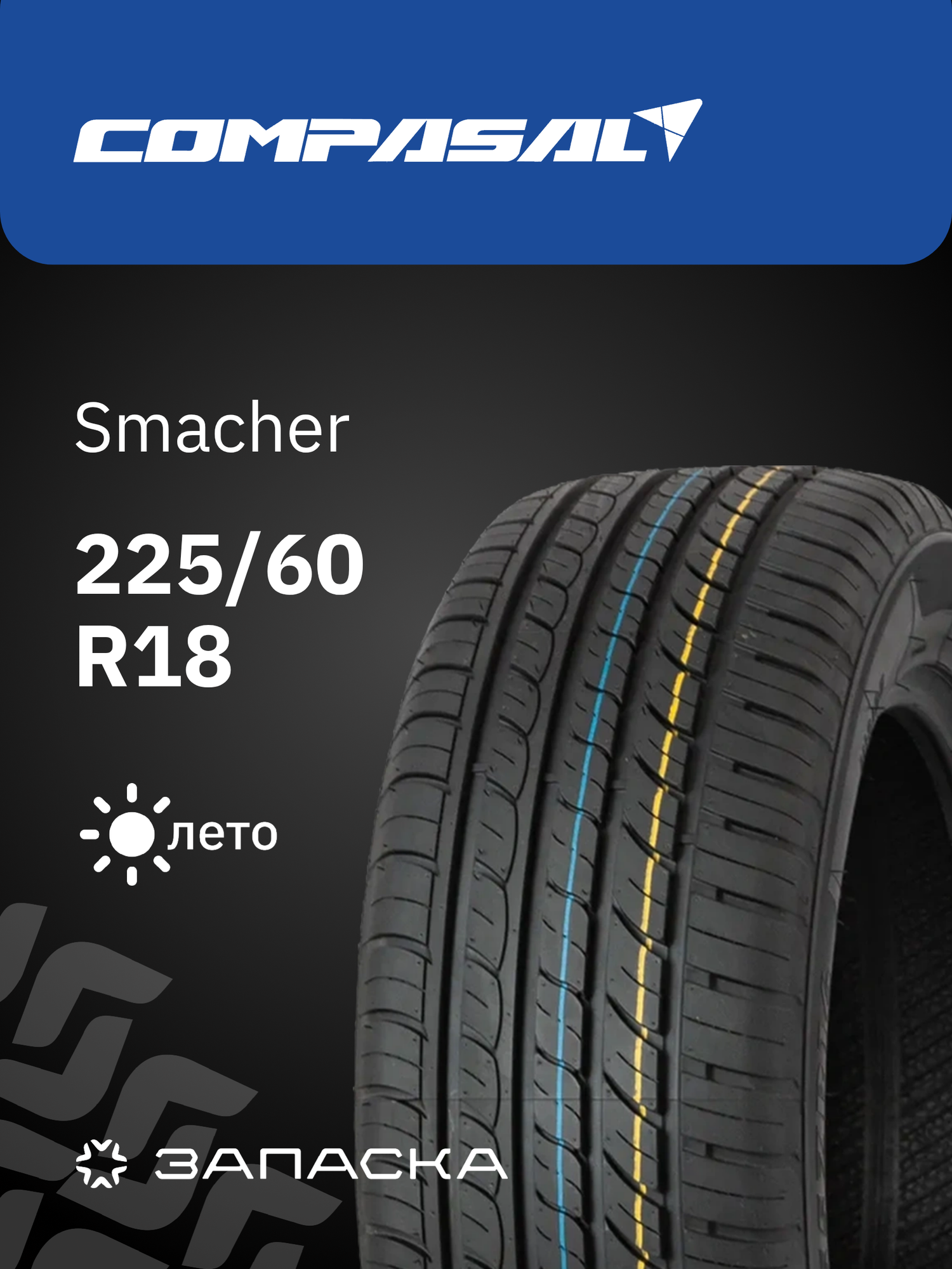 Шины летние 225/60R18 Compasal Smacher 104V XL для легкового транспорта