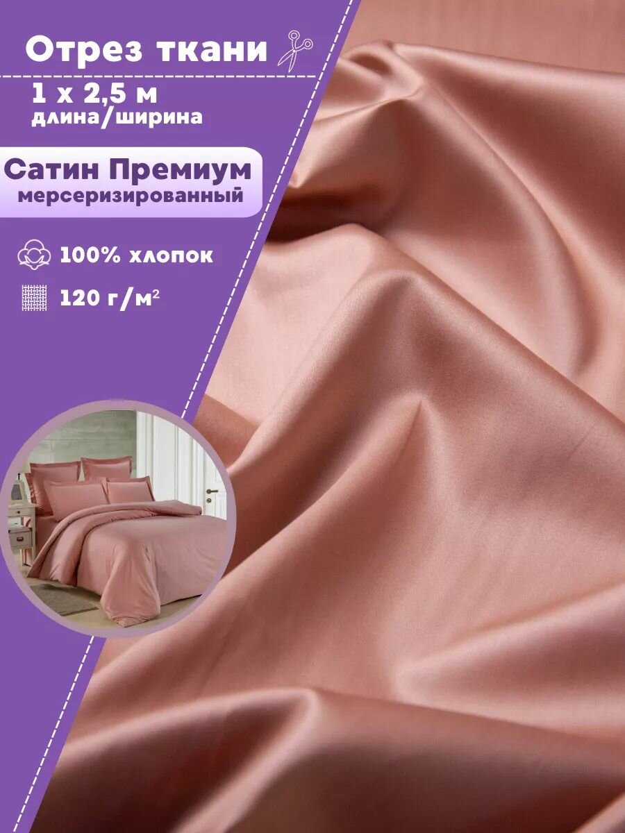 Ткань для постельного белья Сатин (Люкс, Премиум) мерсеризированный, 100% хлопок, цв. терракотовый, ш-250 см, отрез 1 метр