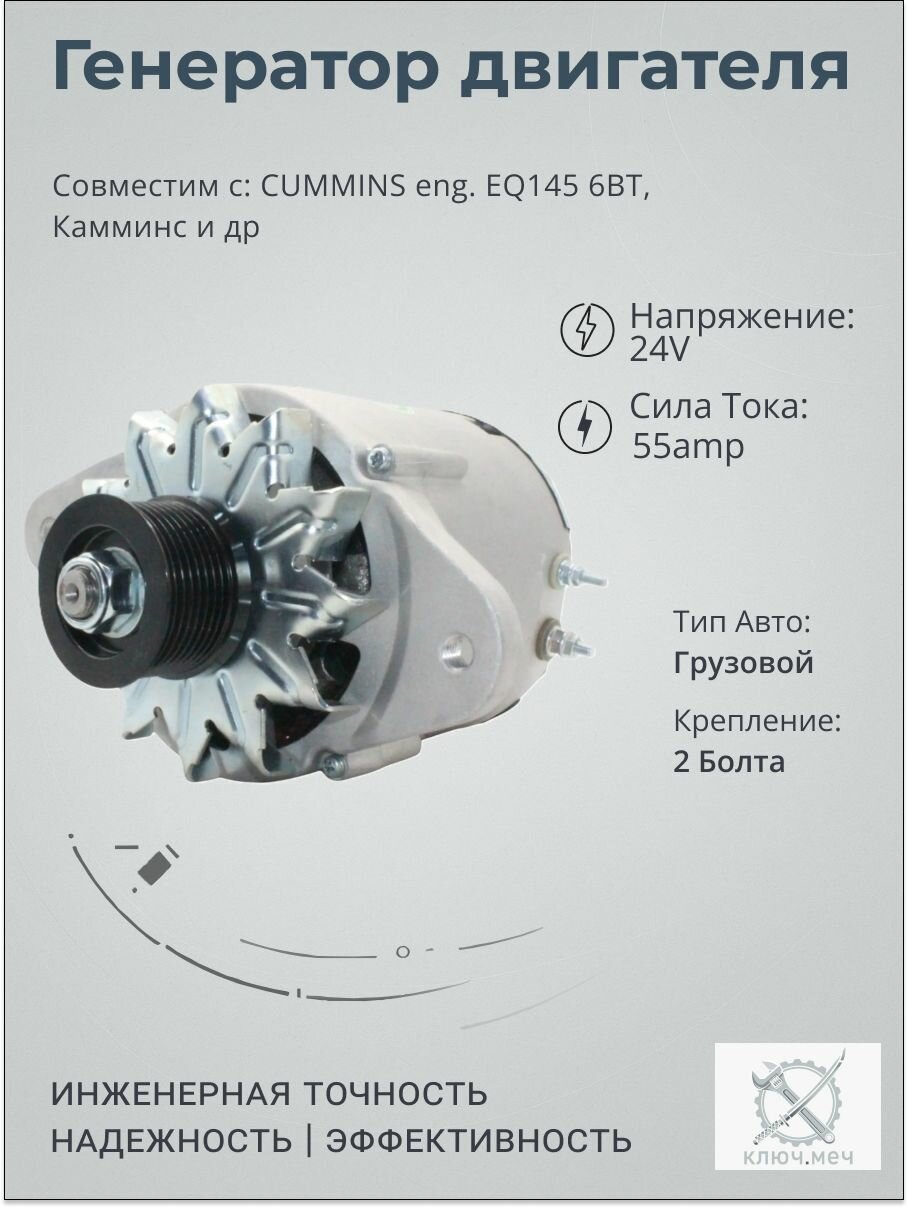 Генератор для CUMMINS eng. EQ145 6BT, Камминс