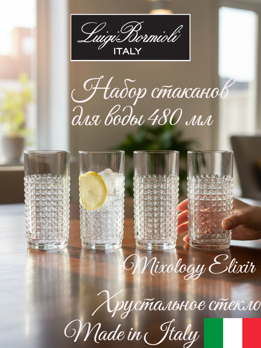 LUIGI BORMIOLI Mixology Elixir Набор стаканов для воды 4шт 480мл, Италия
