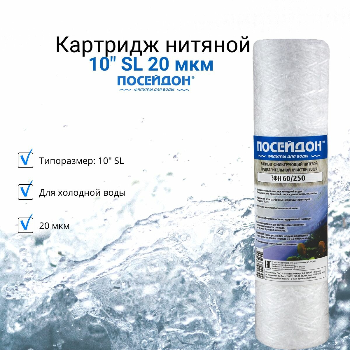 Картридж нитяной 10" SL 20 мкм