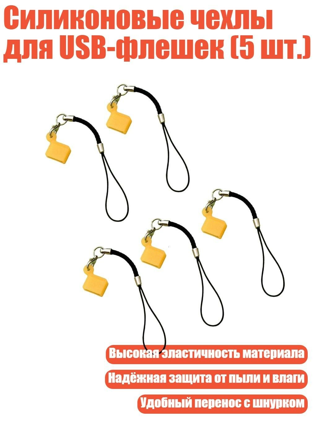 Силиконовые чехлы для USB-флешек (5 шт.), Оранжевый