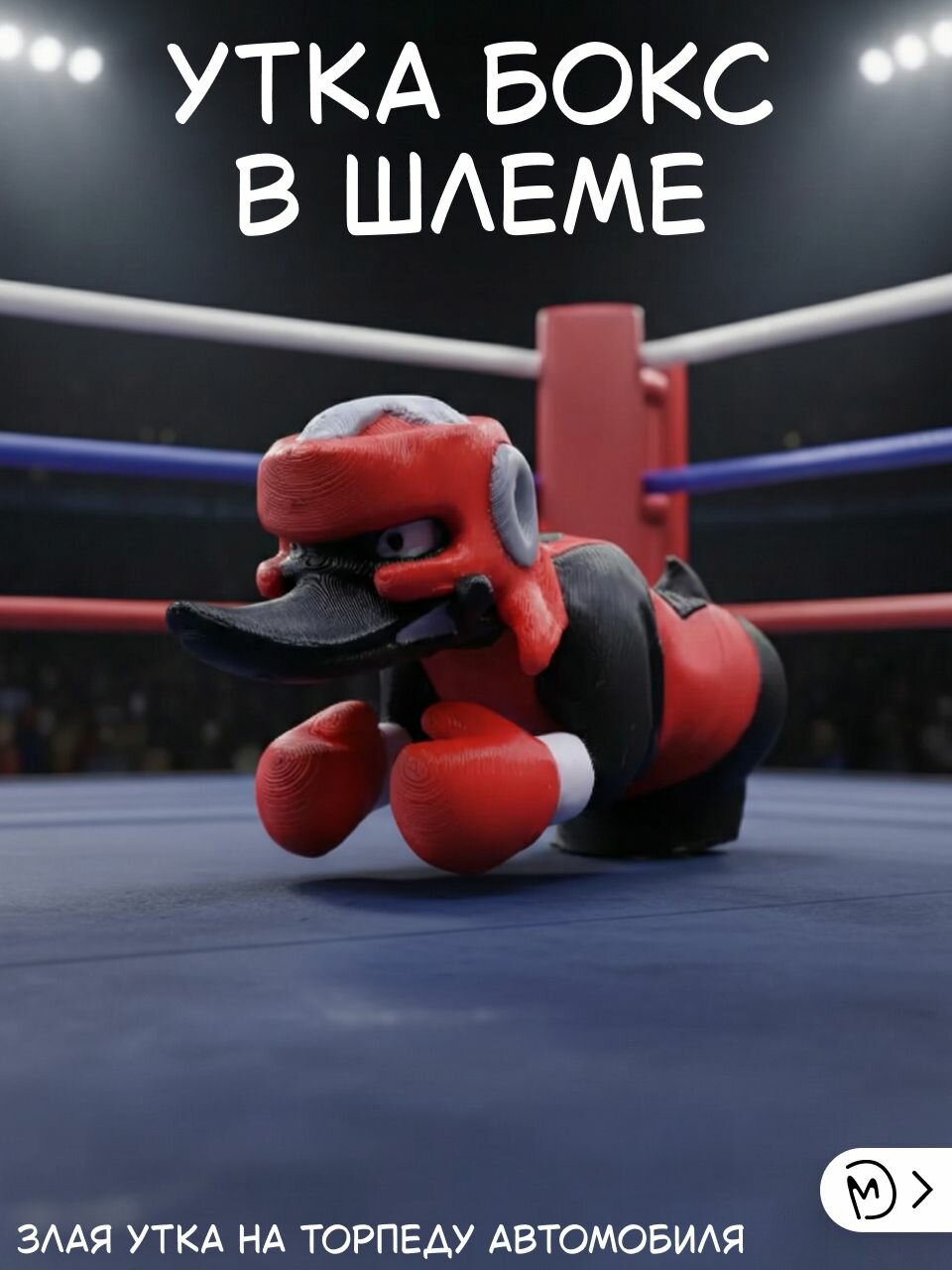 Злая утка на торпеду автомобиля - Боксер