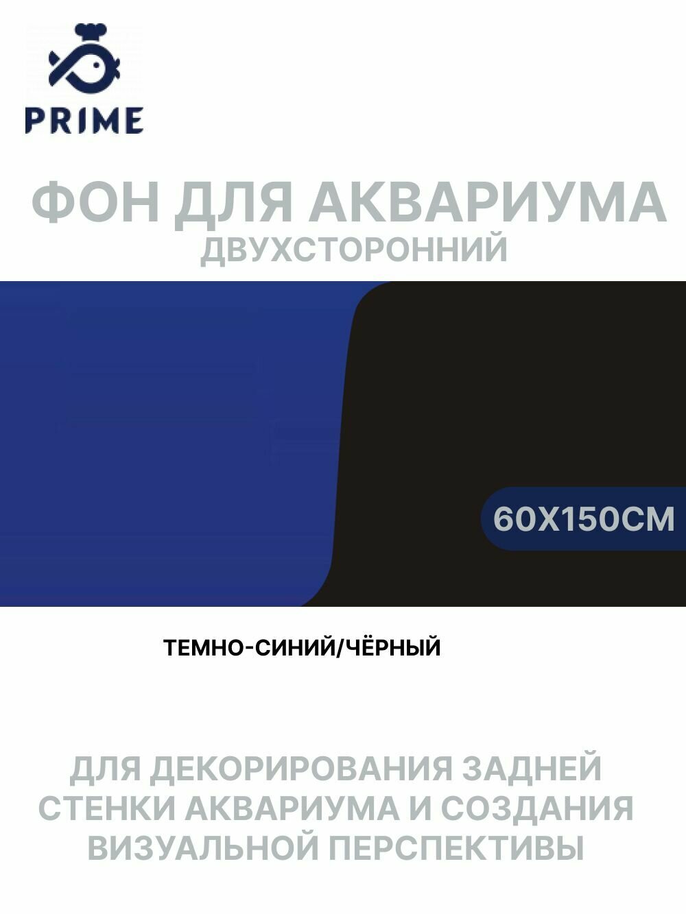 Фон PRIME для аквариума 2-х сторонний Темно-синий/Чёрный 60х150см