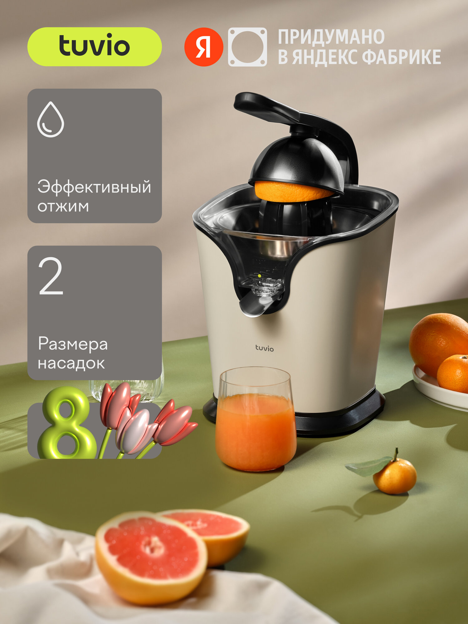 Соковыжималка для цитрусовых и гранатов Tuvio TJ01MM, бежевая