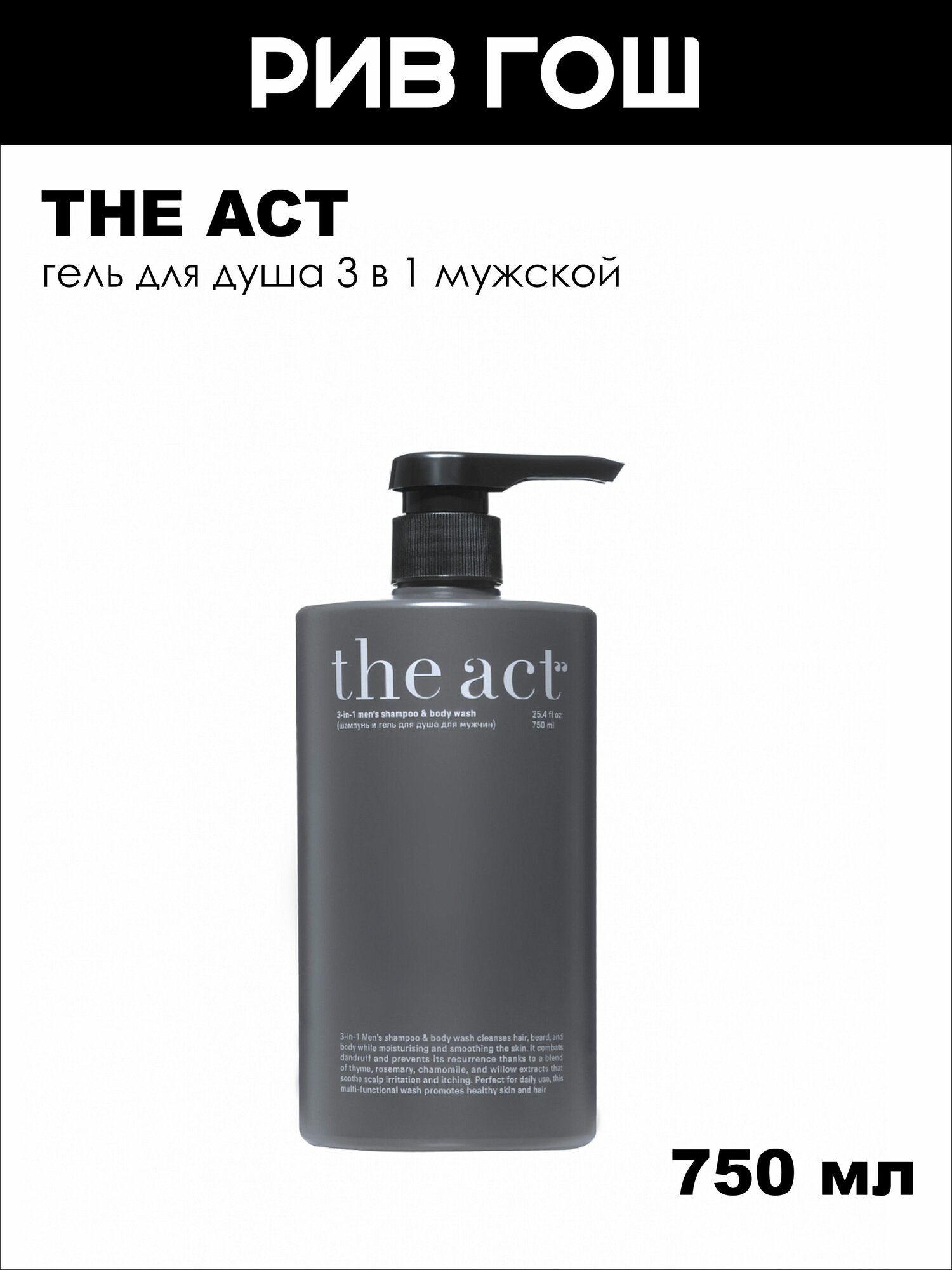 THE ACT Очищающий шампунь-гель The Act 3-in-1 Men's Shampoo & Body Wash, 750 мл