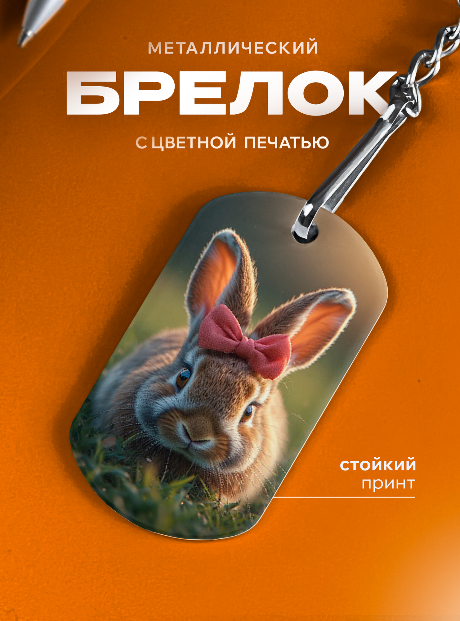 Брелок