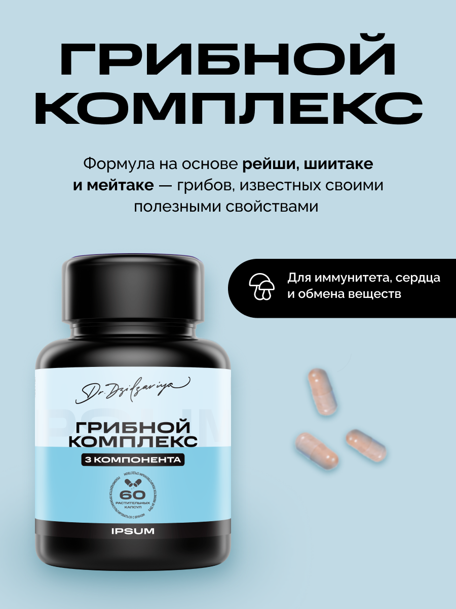 IPSUM Грибной комплекс из рейши, шиитаке, мейтаке для иммунитета и энергии Ипсум / 60 вега капсул