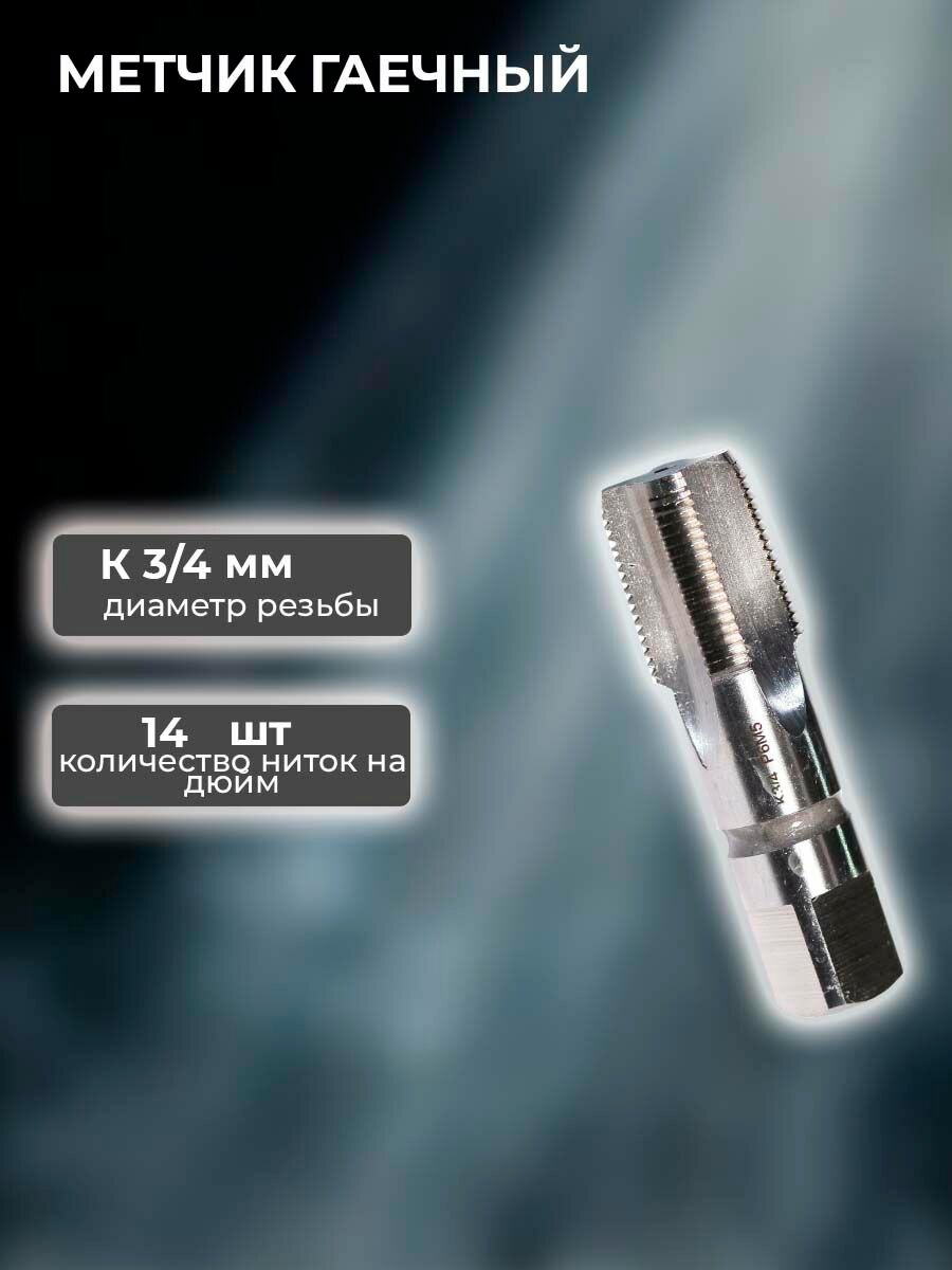 Метчик для нарезания конической дюймовой резьбы К 3/4' - 14NPT HSS (2680-0009)