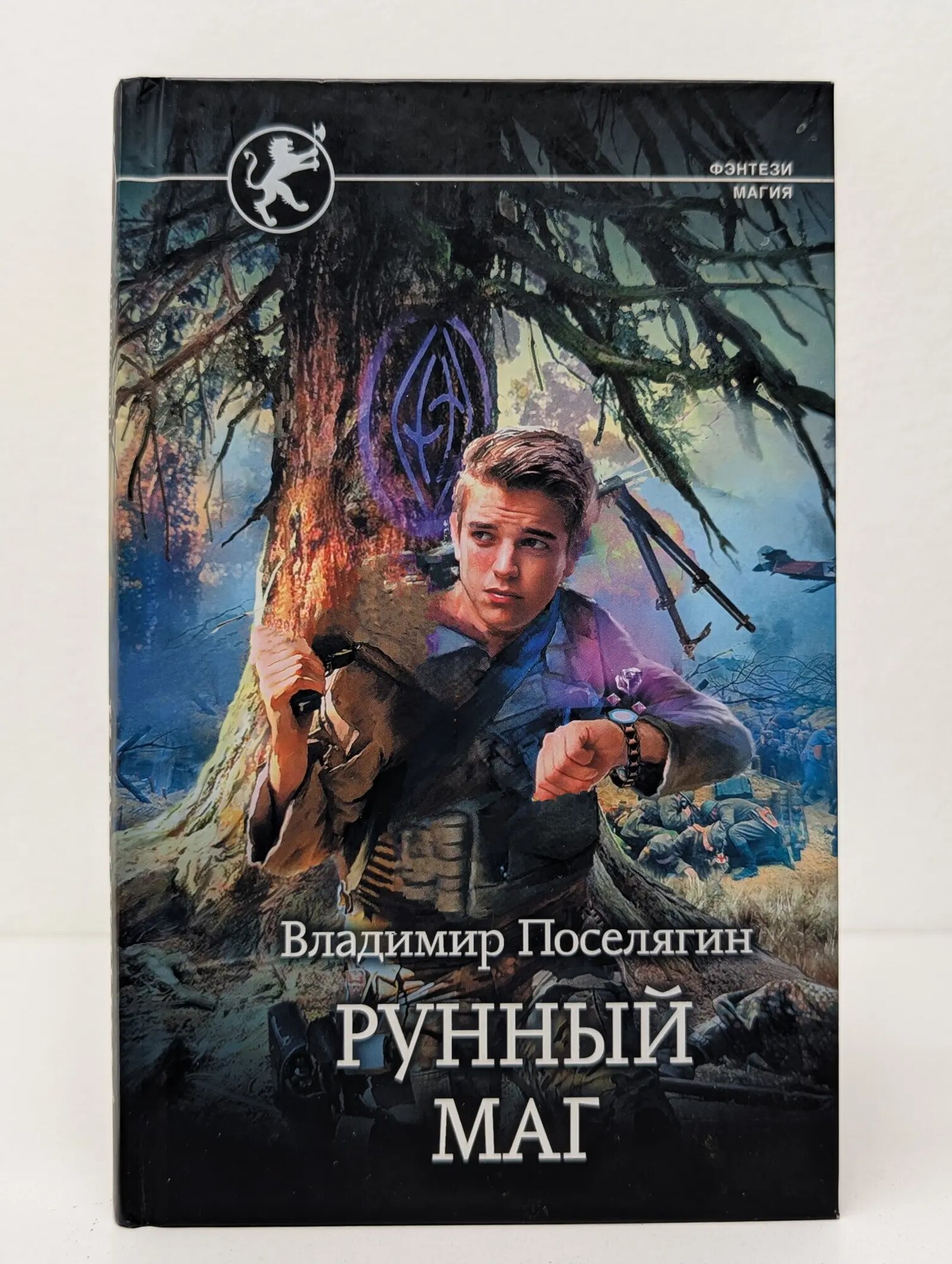 Фэнтези-магия. Рунный маг Поселягин Владимир Геннадьевич 2018