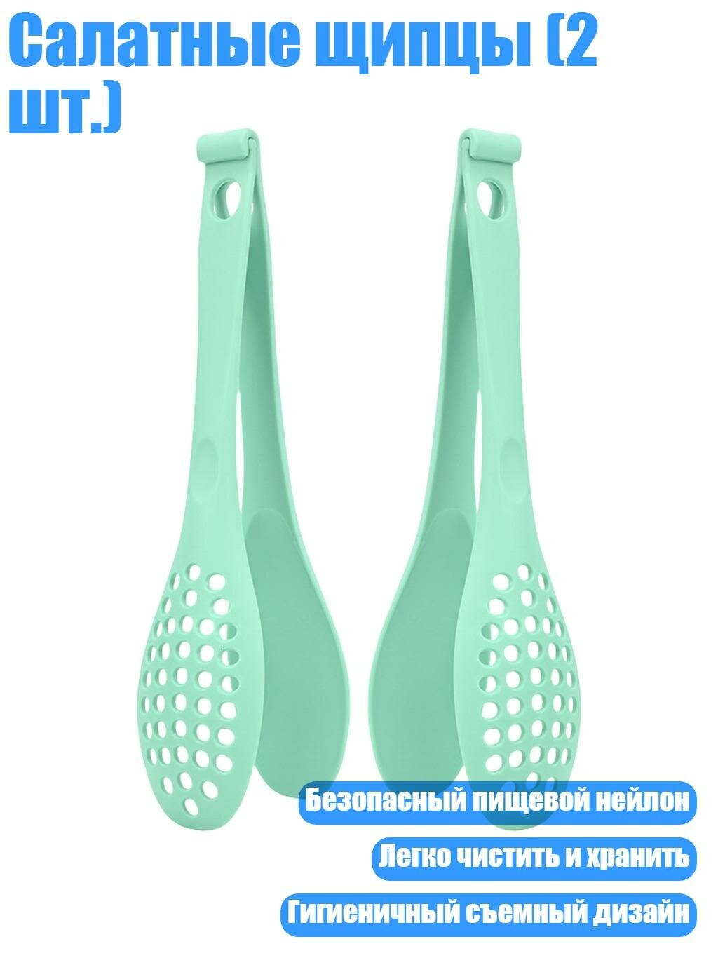 Салатные щипцы (2 шт.), Зеленый